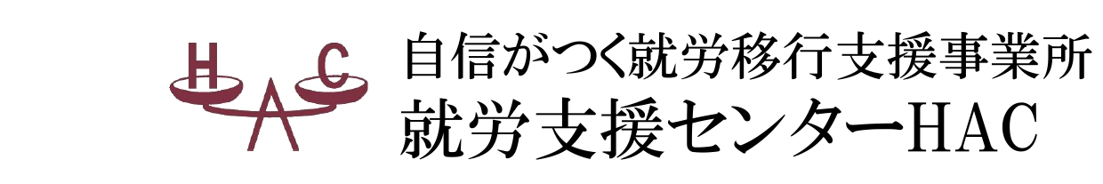 お問い合わせ | 就労支援センターHAC